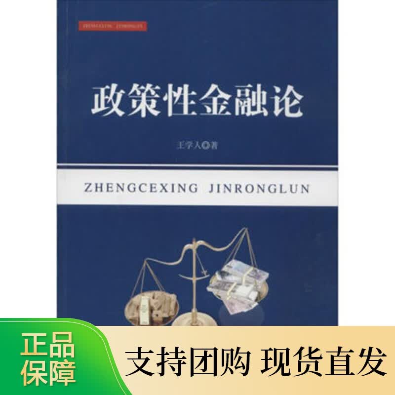 政策性金融论