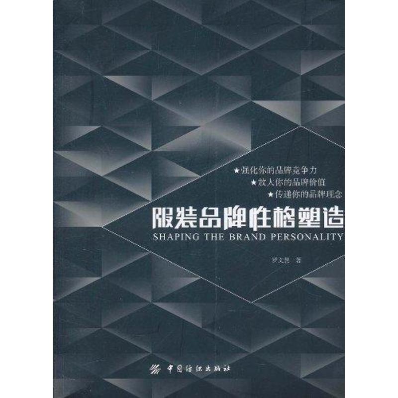 服装品牌性格塑造