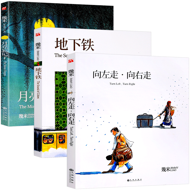 地下铁+月亮忘记了+向左走向右走 平装共3册 几米创作20周年经典系列丛书幾米绘本漫画