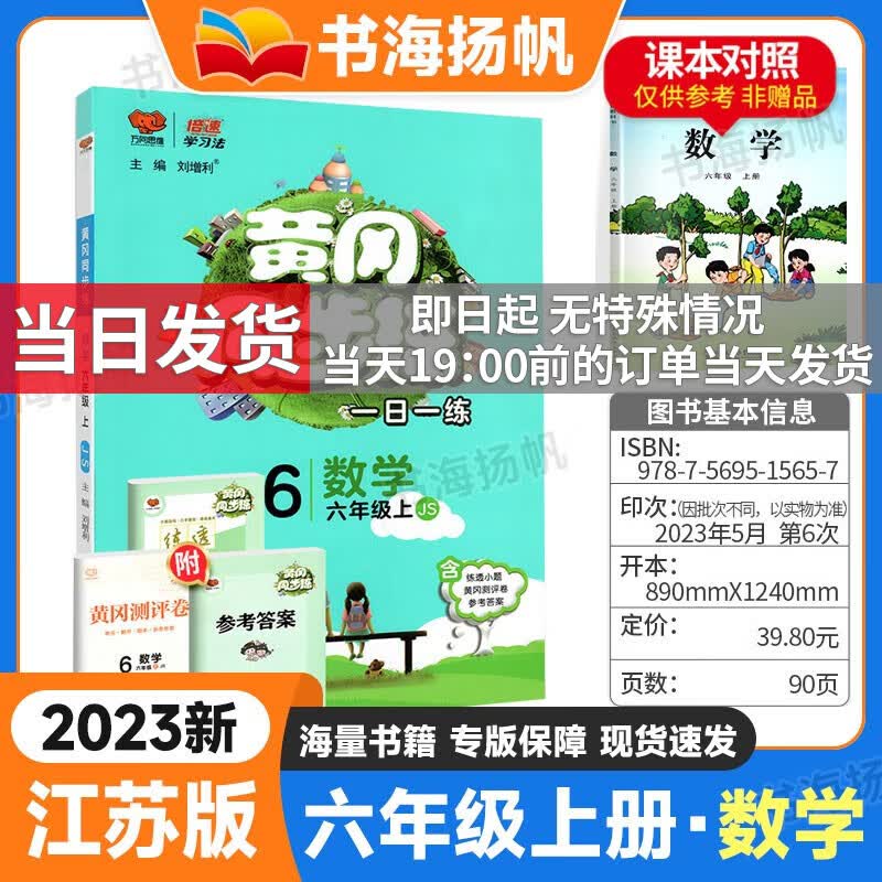 可选】黄冈同步练六年级 上册 数学 江苏版 同步练习题一日一练