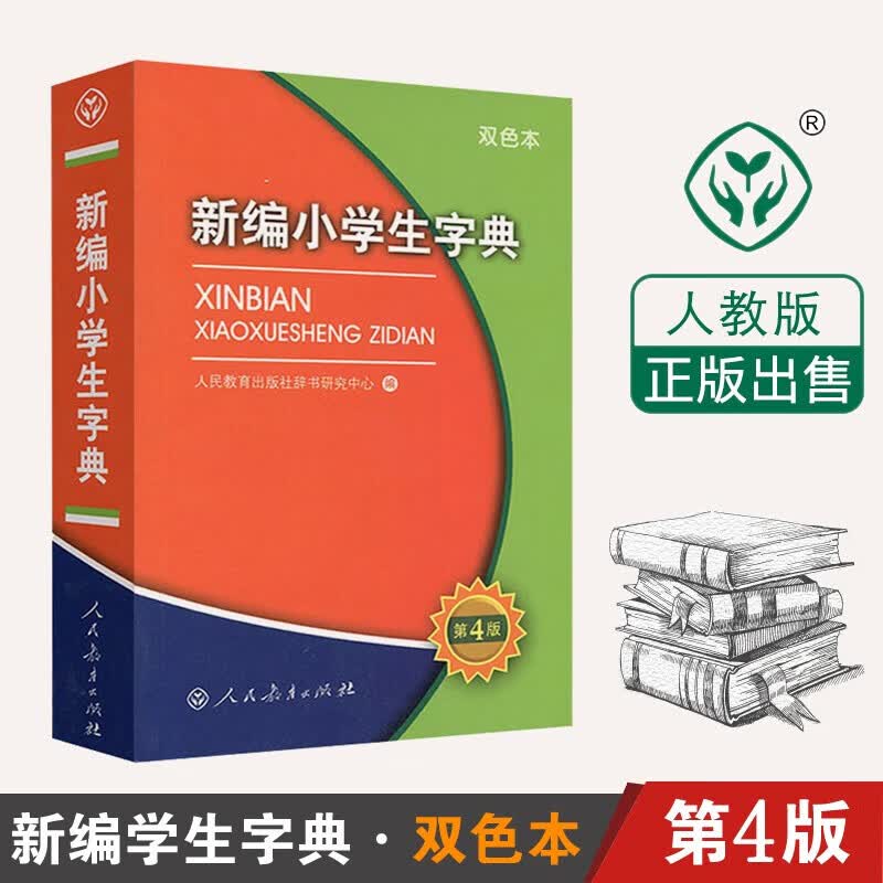 新编小学生字典第4版双色本人民教育出版社小学生统编版语文多功能新编新华字典第四版一二三四五六年级适用