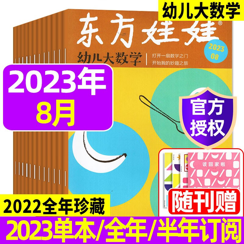 【1-8月现货/订阅可选】东方娃娃幼儿大数学杂志2023年8月新 【另有2022年全年珍藏/全年/半年订阅往期可选】 3-7岁科学绘本儿童思维训练启蒙故事歌谣期刊 【新】2023年8月