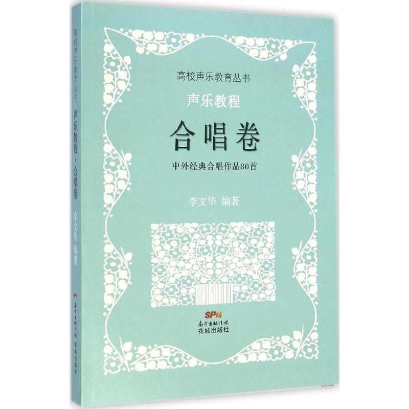 声乐教程合唱卷