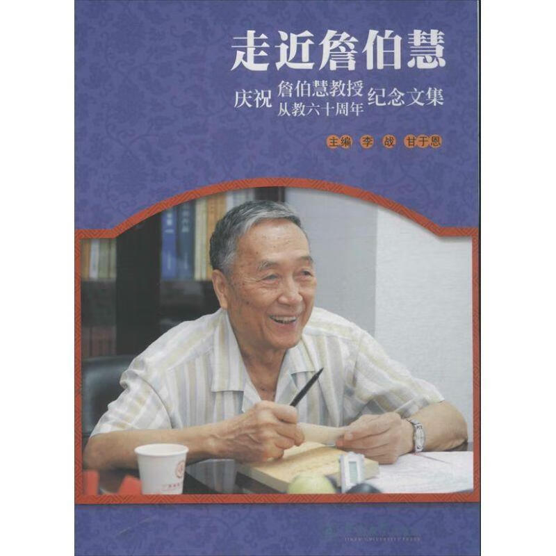 ！走近詹伯慧 ，李战,甘于恩 编 9787566807199 暨南大学出版社