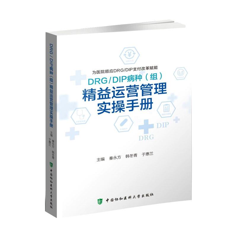 DRG/DIP病种（组）精益运营管理实操手册