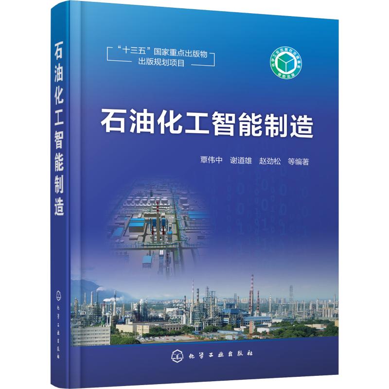 石油化工智能制造 覃伟中 等 书籍