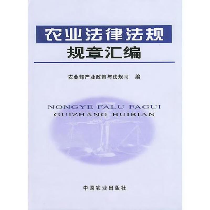 农业法律法规规章汇编(精装)