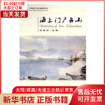 图书/历史/地方史志 海上门户舟山 全新