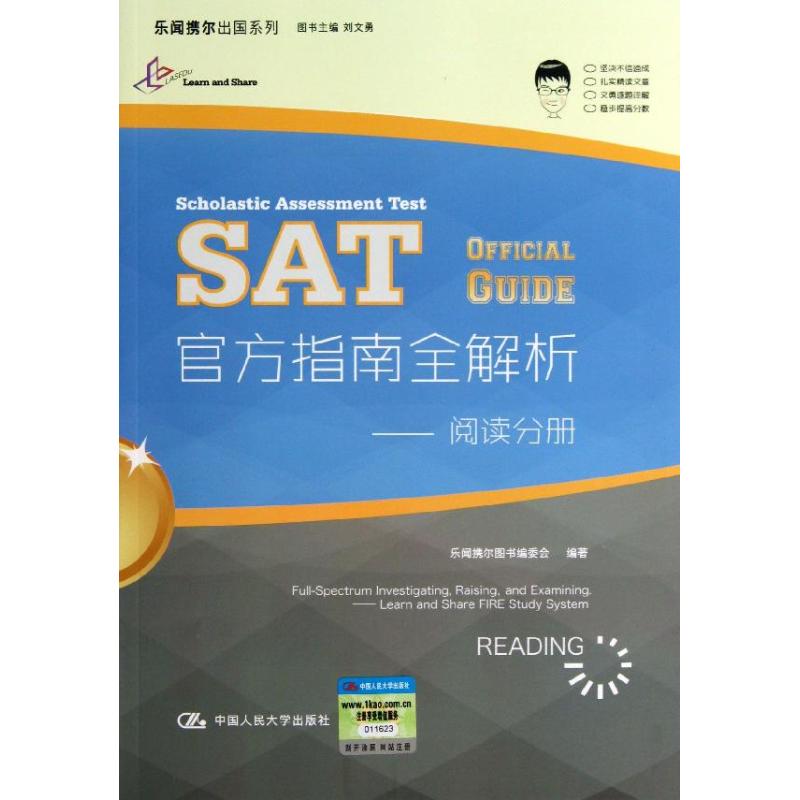 SAT官方指南全解析 阅读分册