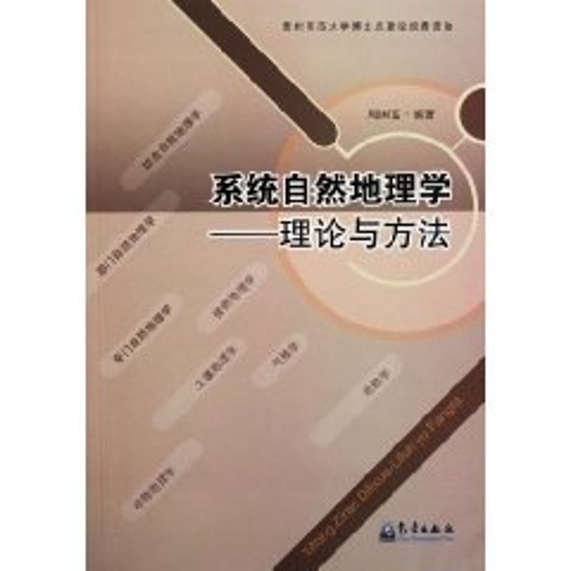 系统自然地理学:理论与方法 周国富 作 书籍