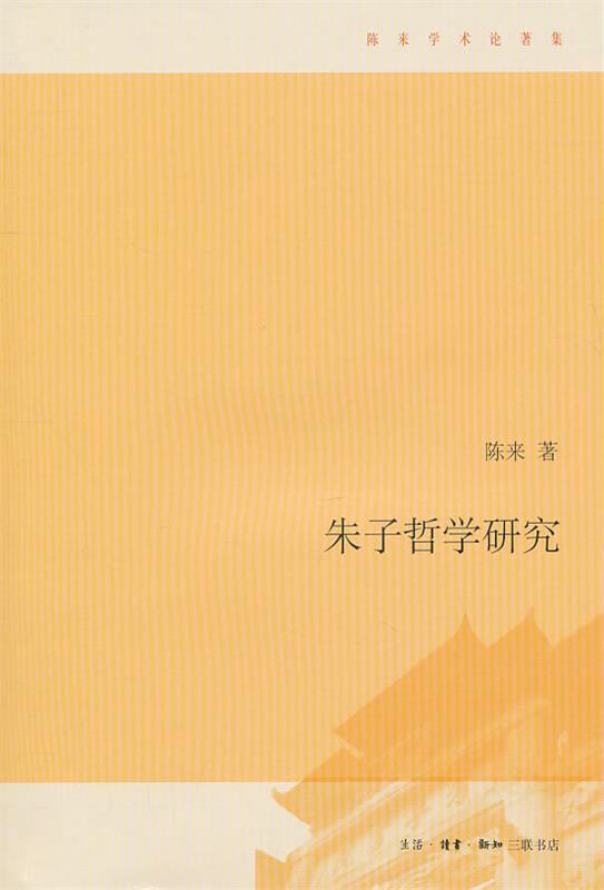 朱子哲学研究 陈来 著【书】