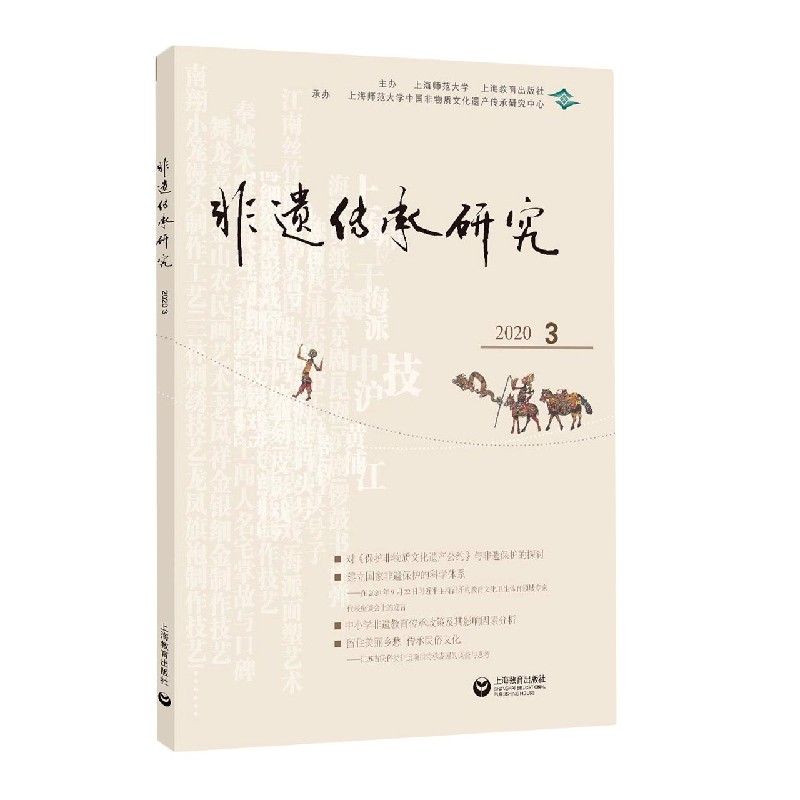 非遗传承研究(2020.3)