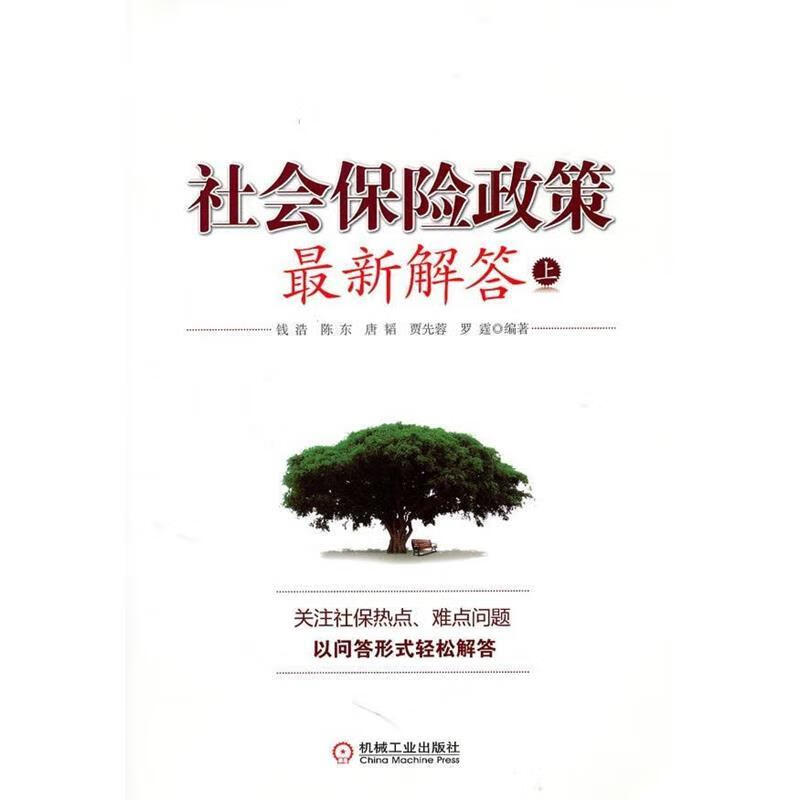 社会保险政策解答上 钱浩【书】