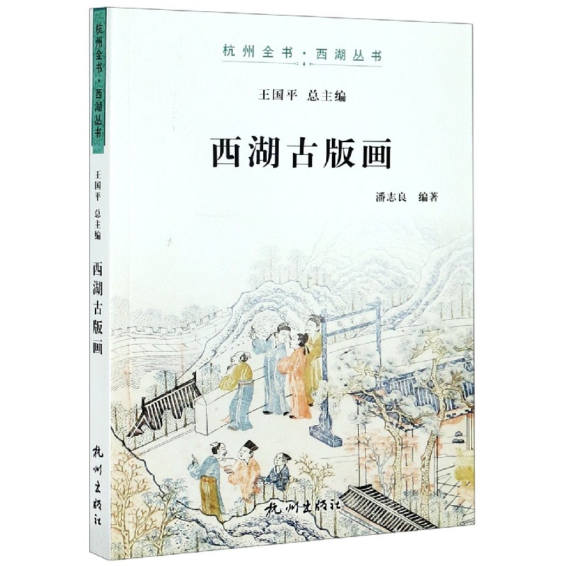 西湖古版画/杭州全书西湖丛书
