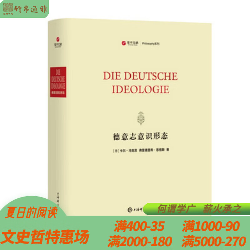 德意志意识形态（寰宇文献 16开精装 全一册 德文）