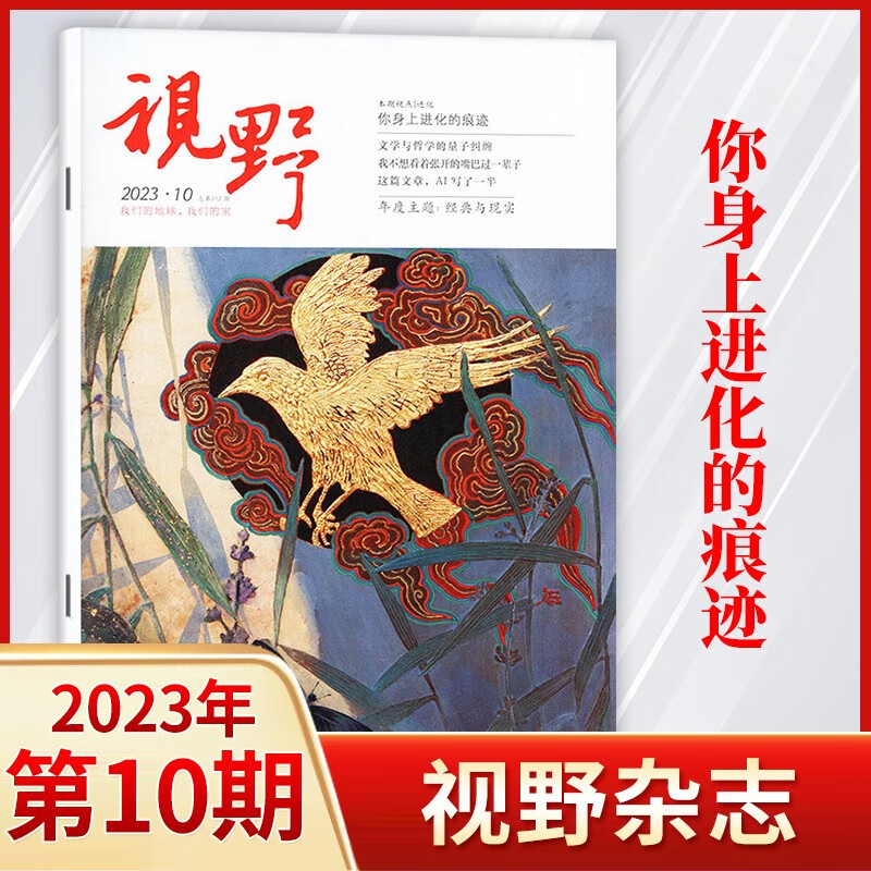 【16期现货】视野杂志2023年16期新 综合性文摘文学类人文生活期刊杂志 5月10期 你身上进化的痕迹