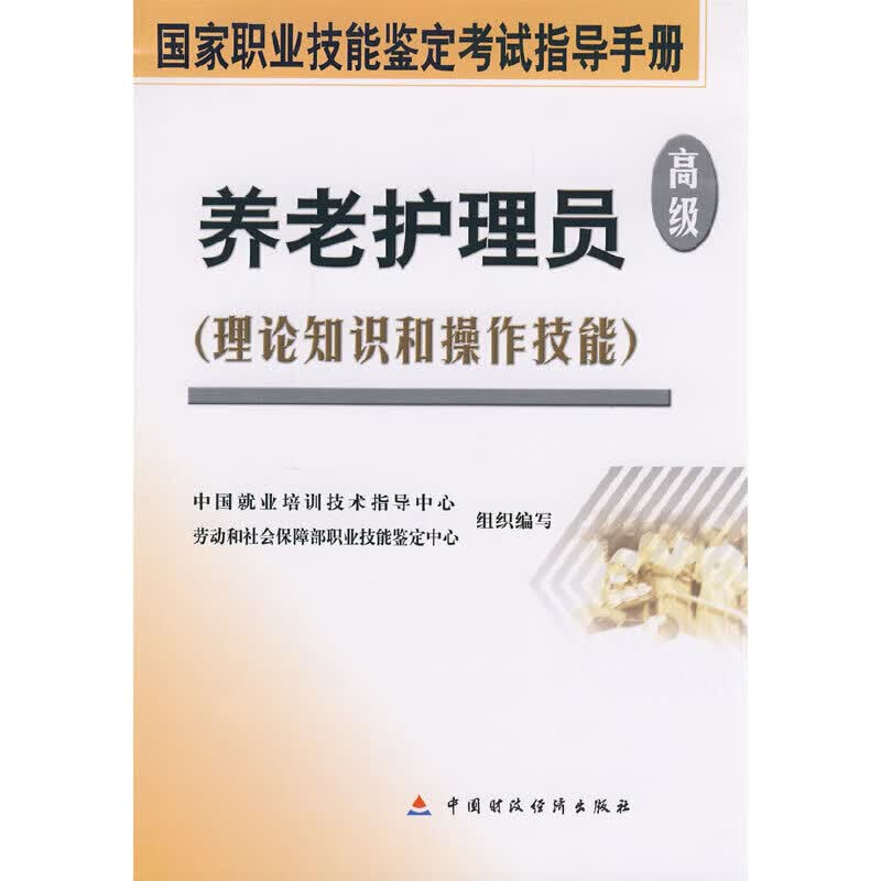 养老护理员（高级）