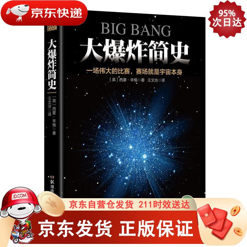 大爆炸简史 湖南科学技术出版社 9787535792518