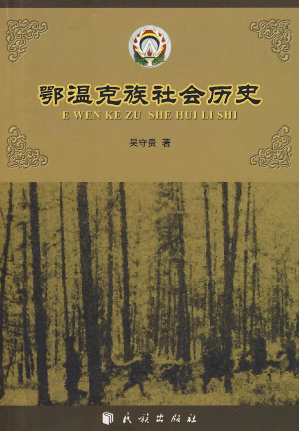 鄂温克族社会历史 吴守贵 著【书】