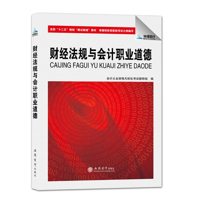 财经法规与会计职业道德