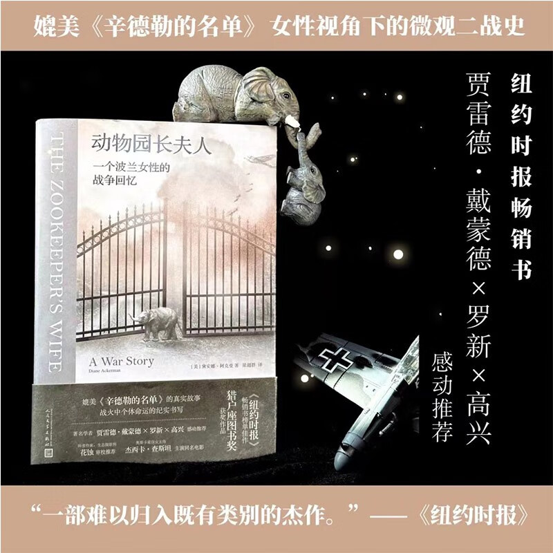 动物园长夫人：一个波兰女性的战争回忆