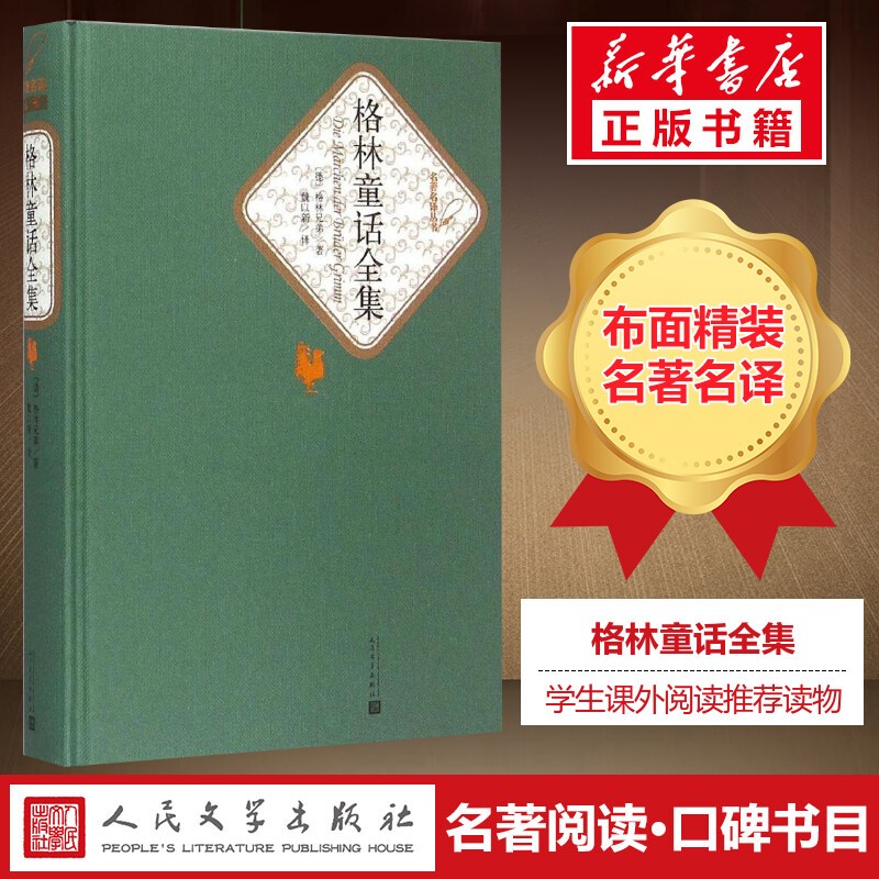格林童话全集 名著名译丛书 人民文学出版社