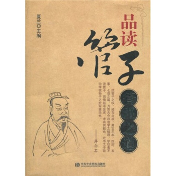 品读管子：管理之道 夏兰 著