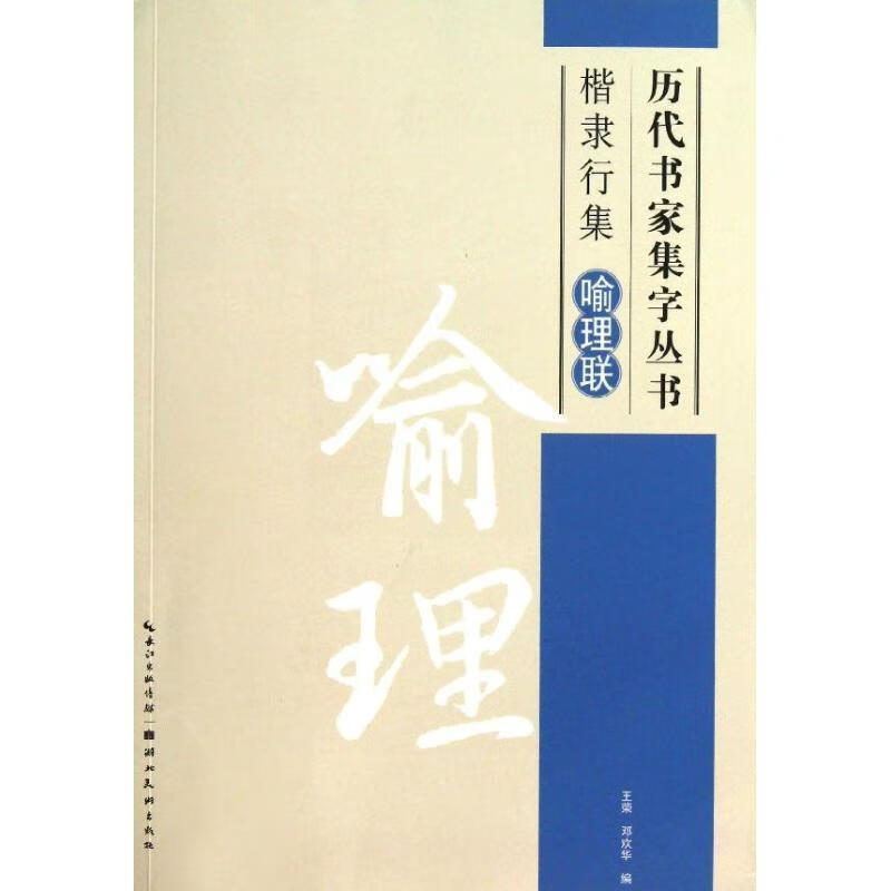 楷隶行集喻理联 王荣
