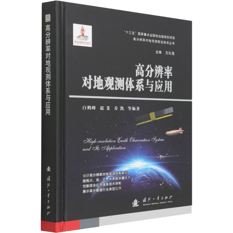 高分辨率对地观测体系与应用 图书
