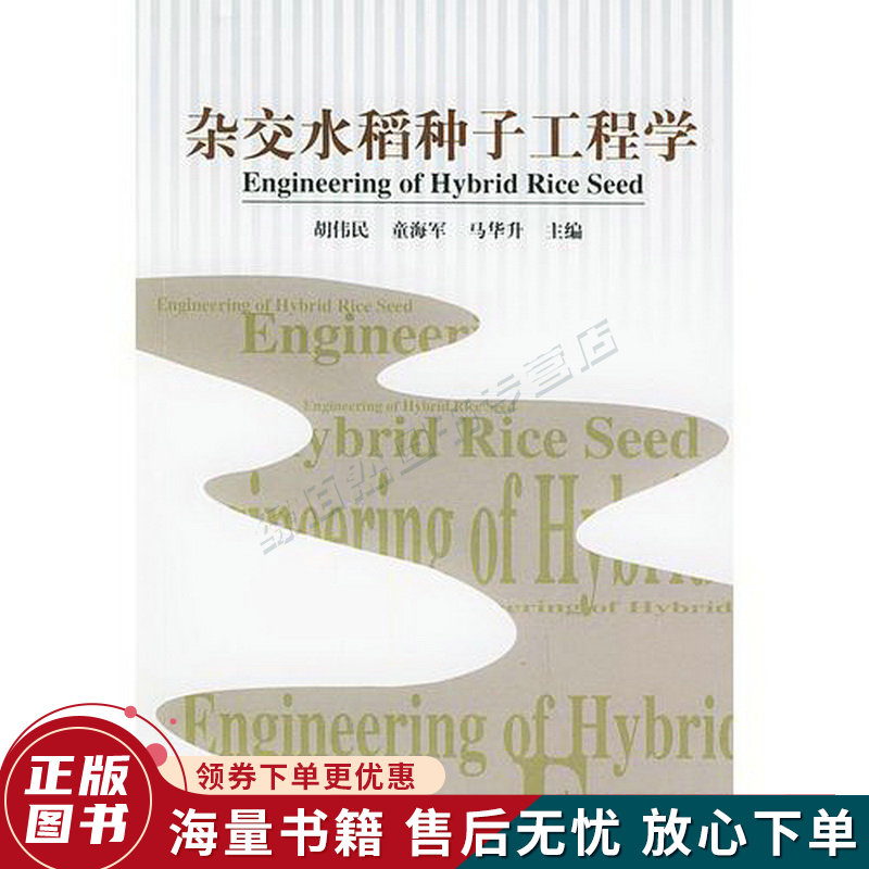 杂交水稻种子工程学