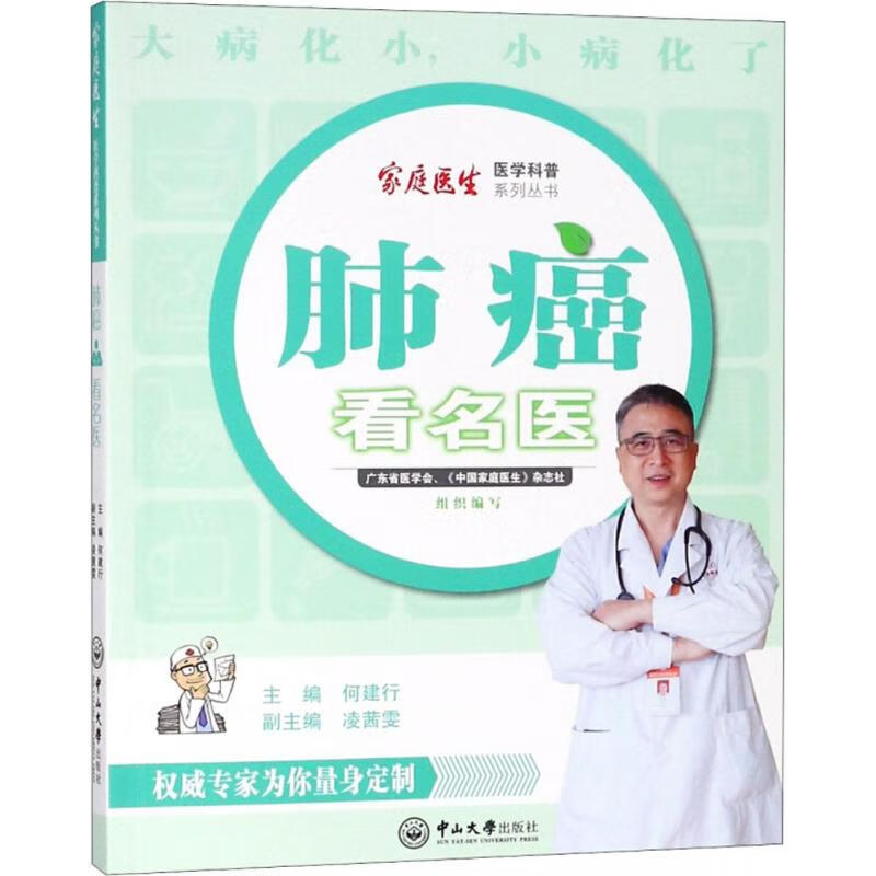 肺癌看名医-家庭医生医学科普系列丛书
