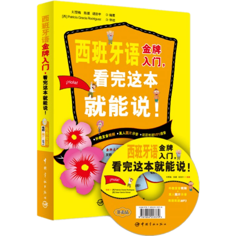 单册自选】加油！我的西班牙语+晨读+西班牙语金牌+看拼音说西班牙语 +字帖+名人演讲+口语书7册 零起点发音口语单词语法轻松入门 金牌西班牙语