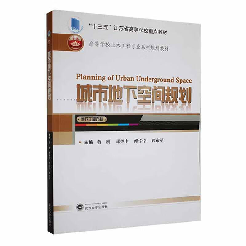 城市地下空间规划建筑 图书