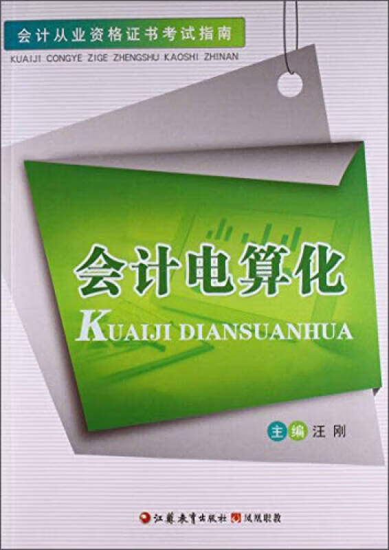 会计电算化9787549931521【好书】