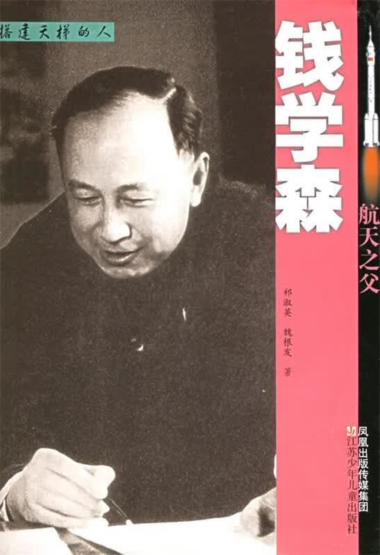 航天之父:钱学森【好书，下单速发】