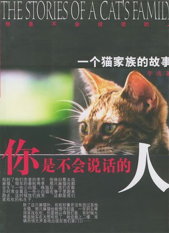 你是不会说话的人——一个猫家族的故事 9787506327831