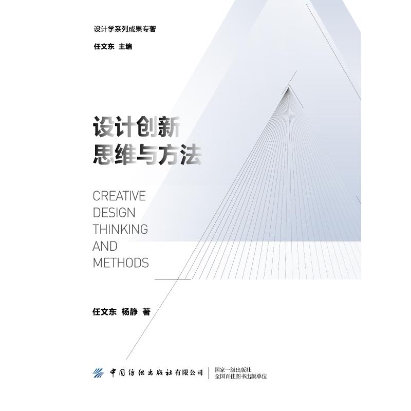 设计创新思维与方法 任文东 书籍