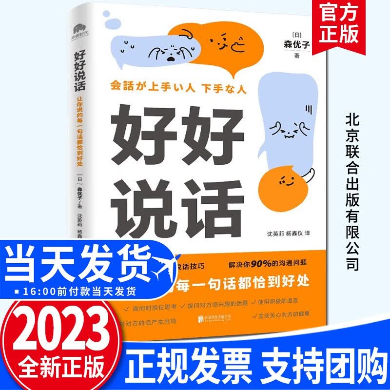 好好说话：让你说的每一句话都恰到好处 森优子著 北京联合出版社 说话技巧沟通难题