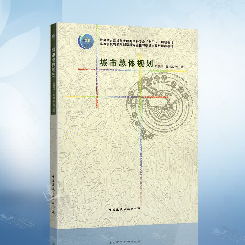 城市总体规划（彭震伟）