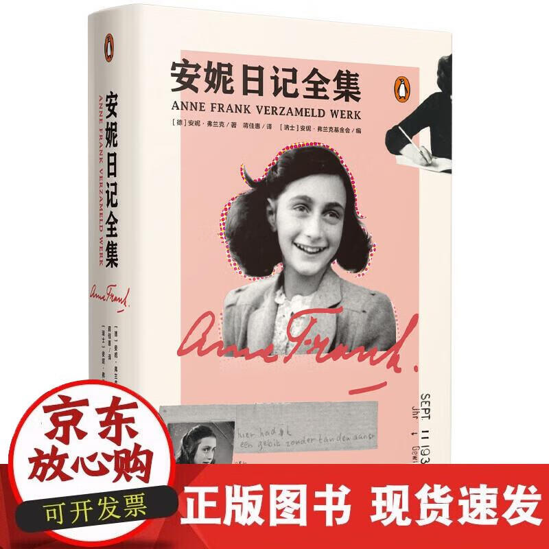 【现货】安妮日记全集