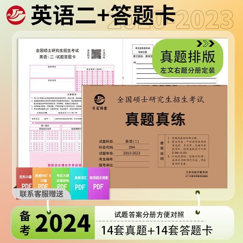 考研英语二真题真练2010-2023真题排版纸质真题详细解析 词汇 专项练习 英语二14年真题+14套答题卡 考研英语二系列