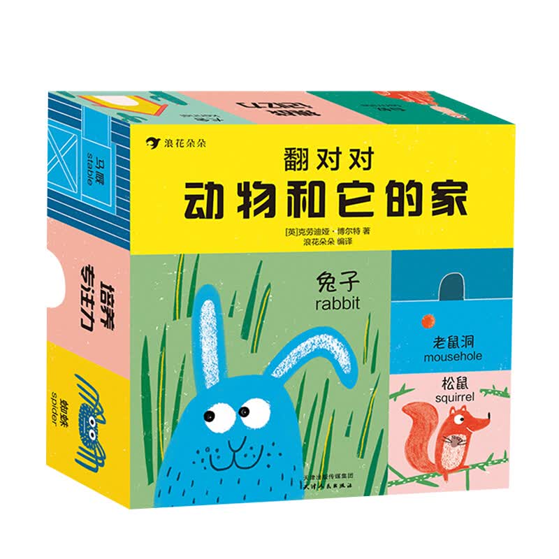 包邮 翻对对 动物和它的家 2岁以上 少儿 中信书店