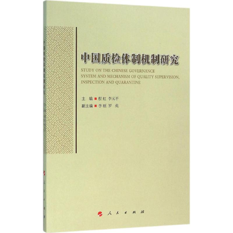 中国质检体制机制研究