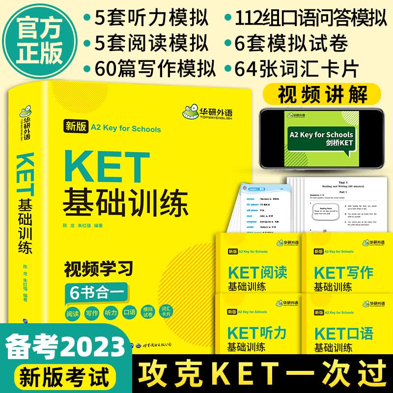 华研外语2023剑桥国际少儿英语ket基础训练六合一ket考试教材单词