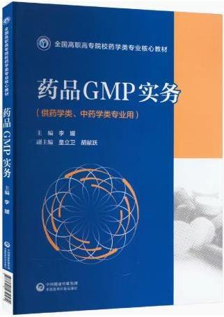 药品GMP实务 李媛主编 中国医药科技出版社