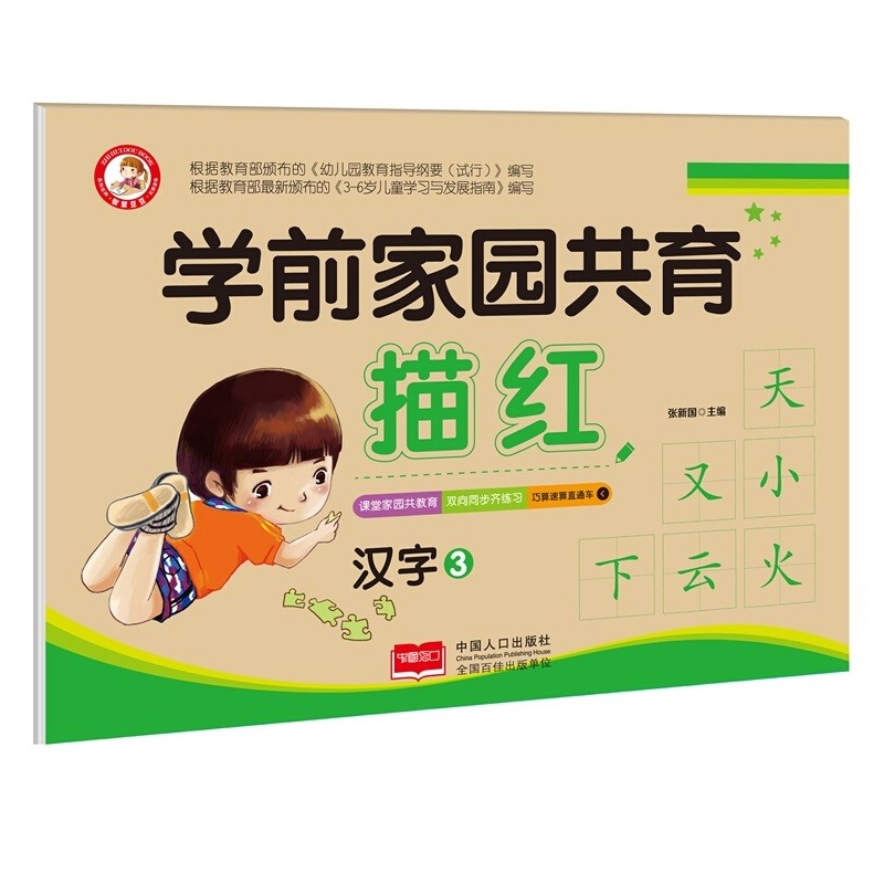 学前家园共育描红 幼小衔接一日一练数字汉字拼音练字入学准备 幼儿写字书3-6岁早教幼儿描红本 描红汉字3