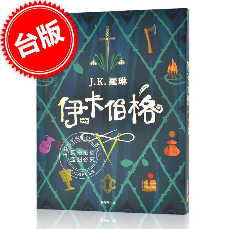 现货 台版 伊卡伯格 JK罗琳 儿童小说 The Ickabog 哈利波特Harry Po