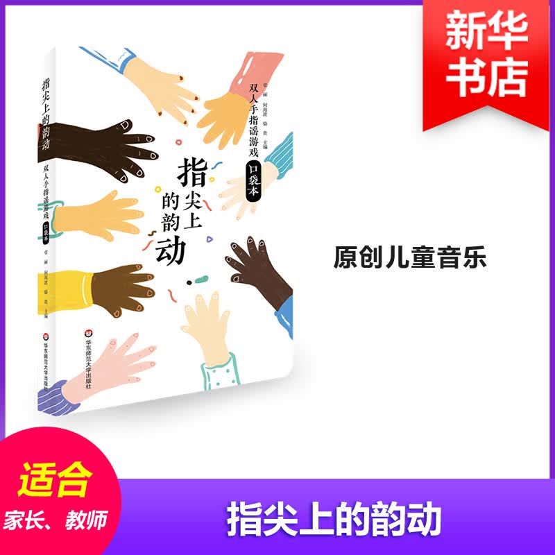 指尖上的韵动:双人手指谣游戏口袋本 章丽何海波骆贵 书籍
