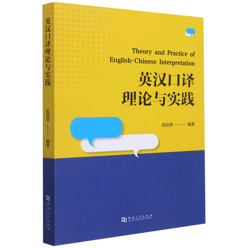 英汉口译理论与实践