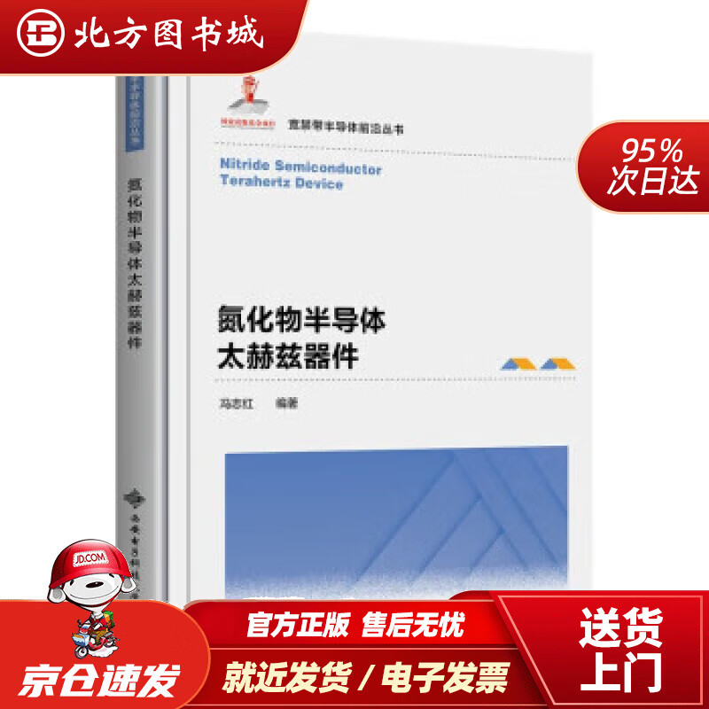 【现货】氮化物半导体太赫兹器件 冯志红 9787560663128 西安电子科技大学出版社